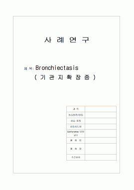 실습케이스case-기관지확장증Bronchiectasis-1페이지