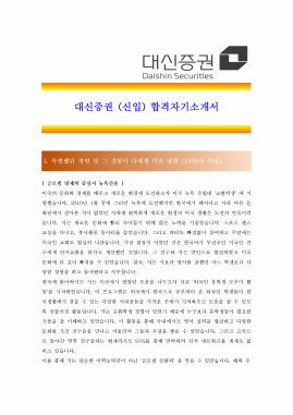 [ 대신증권 - 공채 최종합격]자기소개서_대신증권자기소개서자소서_대신증권자소서자기소개서_대신증권자기소개서샘플_대신증권자기소개서예문_자기소개서자소서_자기소개서,기업 자기소개서_자기소개서 -1페이지