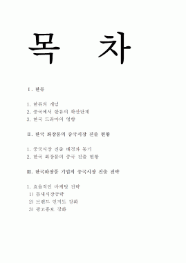 한류(韓流)로 인해 한국화장품기업의 중국시장전략-1페이지