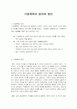 가정폭력의 정의와 원인-1페이지