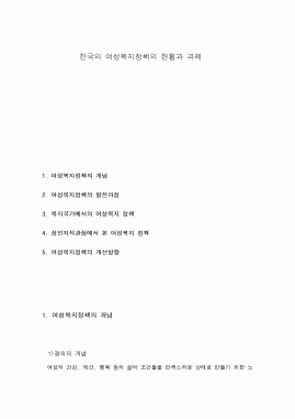 한국의 여성복지정책의 현황과 과제-1페이지