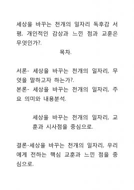 [우수평가자료]세상을 바꾸는 천개의 일자리 독후감 서평, 개인적인 감상과 느낀 점과 교훈은 무엇인가?.-1페이지