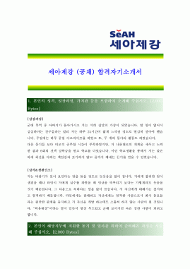 [ 세아제강 - 공채 최종합격]자기소개서_세아제강자기소개서자소서_세아제강자소서자기소개서_세아제강자기소개서샘플_세아제강자기소개서예문_자기소개서자소서_자기소개서,기업 자기소개서_자기소개서 -1페이지