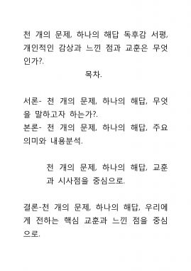 [우수평가자료]천 개의 문제, 하나의 해답 독후감 서평, 개인적인 감상과 느낀 점과 교훈은 무엇인가?.-1페이지