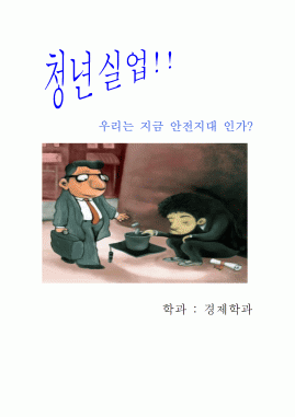 [사회과학] 청년실업 -1페이지