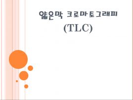 얇은막 크로마토그래피(TLC)-1페이지