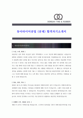 [ 동아타이어공업 - 공채 최종합격 ]자기소개서_동아타이어공업자기소개서자소서_동아타이어공업자소서자기소개서_동아타이어공업자기소개서샘플_동아타이어공업자기소개서예문_자기소개서,기업 자기소개서_-1페이지