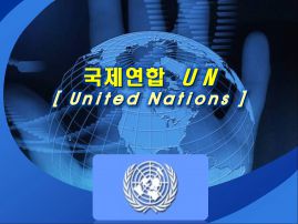 국제연합 UN(United Nations) 행정론-1페이지