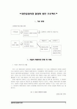 대전중앙시장 활성화 방안 프로젝트-1페이지