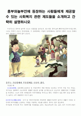 흥부와놀부전에 등장하는 사람들에게 제공할 수 있는 사회복지 관련 제도-1페이지