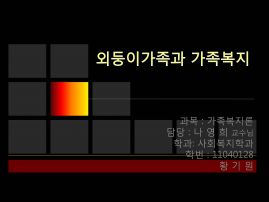 외둥이가족과 가족복지-1페이지