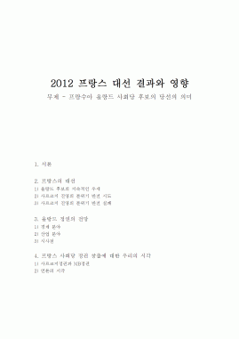 2012 프랑스 대선 결과와 영향  - 프랑수아 올랑드 사회당 후보의 당선의 의미-1페이지