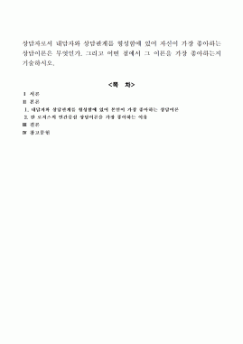 상담자로서 내담자와 상담관계를 형성함에 있어 자신이 가장 좋아하는 상담이론은 무엇인가. 그러고 어떤 점에서 그 이론을 가장 좋아하는지 기술하시오 - 칼 로저스(Carl Rogers)의 인간중심 상담이론-1페이지