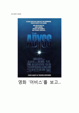 잠수 [영화 감상문] 어비스 (The Abyss)-1페이지