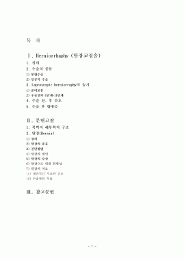 탈장(hernia)과 탈장교정술(Herniorrhaphy) -1페이지