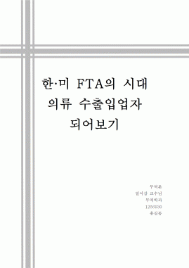 한·미 FTA의 시대 의류 수출입업자 되어보기-1페이지