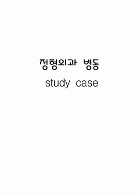 [정형외과 병동] 골절 케이스스터디-1페이지