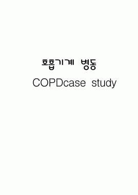 [호흡기계 병동] COPD(Chronic Obstructive Pulmonary Disease) 만성폐쇄성 폐질환 케이스스터디-1페이지