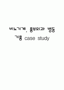 [비뇨기계, 흉부외과 병동] 기흉 case study -1페이지