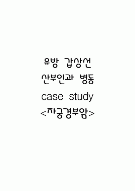 [유방 갑상선 산부인과 병동] case study <자궁경부암> (+5일일지,소감,평가)-1페이지