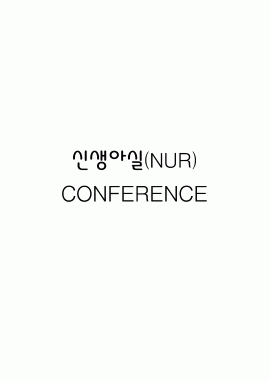 [신생아실(NUR) 컨퍼런스 CONFERENCE] 정상신생아 사정-1페이지