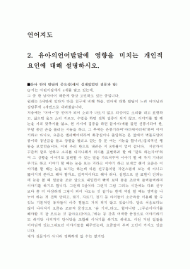 언어지도-유아의언어발달에영향을미치는개인적요인-1페이지