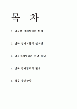 남북 경제협력의 의의, 필요성, 역사, 현재, 향후 추진방향-1페이지