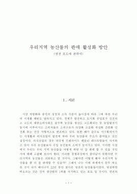 우리지역 농산물의 판매 활성화 방안 (영천 포도에 관하여)-1페이지