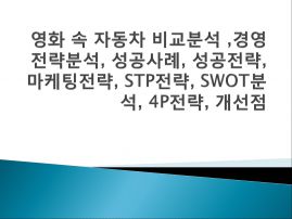 영화 속 자동차 비교분석 ,경영전략분석, 성공사례, 성공전략, 마케팅전략, STP전략, SWOT분석, 4P전략, 개선점-1페이지