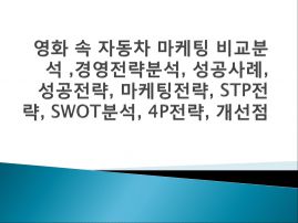 영화 속 자동차 마케팅 비교분석 ,경영전략분석, 성공사례, 성공전략, 마케팅전략, STP전략, SWOT분석, 4P전략, 개선점-1페이지