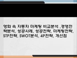 영화속 자동차 마케팅 비교분석 ,경영전략분석, 성공사례, 성공전략, 마케팅전략, STP전략, SWOT분석, 4P전략, 개선점-1페이지