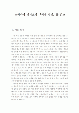 스에나가 타미오(末永倉生)의 『색채 심리』를 읽고-1페이지