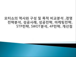 모터쇼의 마케팅, 성공사례, 마케팅전략, 성공전략, 경영전략분석, 역사와 구성 및 목적 비교분석 ,경영전략분석, 성공사례, 성공전략, 마케팅전략, STP전략, SWOT분석, 4P전략, 개선점-1페이지