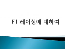 F1 레이싱 대회 비교분석 ,경영전략분석, 성공사례, 성공전략, 마케팅전략, STP전략, SWOT분석, 4P전략, 개선점-1페이지