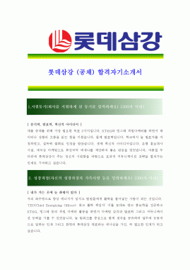 [ 롯데삼강 - 공채 최종합격 ]자기소개서_롯데삼강자기소개서자소서_롯데삼강자소서자기소개서_롯데삼강자기소개서샘플_롯데삼강자기소개서예문_자기소개서,기업 자기소개서_자기소개서_직종 자기소개서 -1페이지