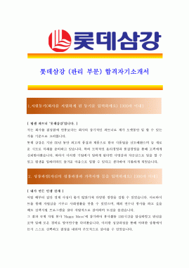 [ 롯데삼강 - 관리 부문]합격자기소개서_롯데삼강자기소개서자소서_롯데삼강자소서자기소개서_롯데삼강자기소개서샘플_롯데삼강자기소개서예문_자기소개서,기업 자기소개서_자기소개서_직종 자기소개서 -1페이지