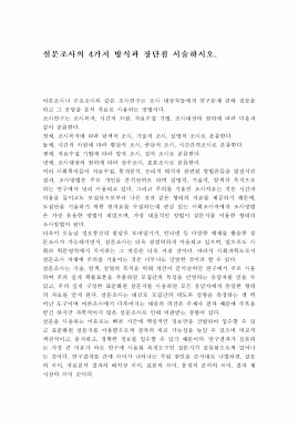 설문조사의 4가지 방식과 장단점 서술.-1페이지