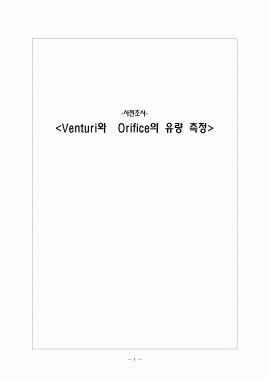 유체공학실험 사전조사 - 벤츄리(벤투리/Venturi)와  오리피스(Orifice)의 유량 측정-1페이지