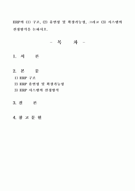 생산관리 (ERP의 (1) 구조, (2) 유연성 및 확장가능성, 그리고 (3) 시스템의 선정방식을 논하시오.)-1페이지