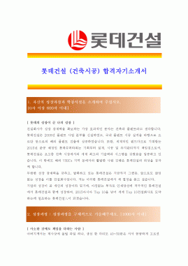 [ 롯데건설 - 건축시공 ]합격자기소개서_롯데건설자기소개서자소서_롯데건설자소서자기소개서_롯데건설자기소개서샘플_롯데건설자기소개서예문_자기소개서,기업 자기소개서_자기소개서_직종 자기소개서_자기소개서-1페이지