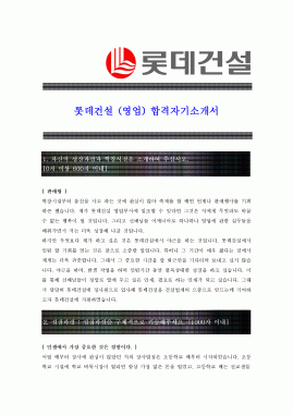 [ 롯데건설 - 영업 최종합격 ]자기소개서_롯데건설자기소개서자소서_롯데건설자소서자기소개서_롯데건설자기소개서샘플_롯데건설자기소개서예문_자기소개서,기업 자기소개서_자기소개서_직종 자기소개서_자기소개서-1페이지