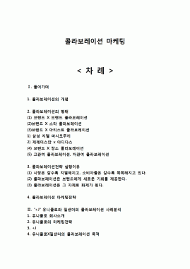 콜라보레이션의 개념과 형태및 기업들의 콜라보레이션 마케팅사례분석(유니클로,질샌더 사례)-1페이지