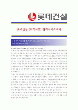 [ 롯데건설 - 토목시공 ]합격자기소개서_롯데건설자기소개서자소서_롯데건설자소서자기소개서_롯데건설자기소개서샘플_롯데건설자기소개서예문_자기소개서,기업 자기소개서_자기소개서_직종 자기소개서_자기소개서-1페이지