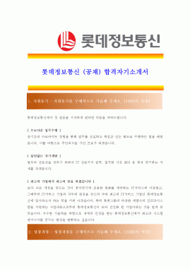 [ 롯데정보통신 - 공채 ]합격자기소개서_롯데정보통신자기소개서자소서_롯데정보통신자소서자기소개서_롯데정보통신자기소개서샘플_롯데정보통신자기소개서_자기소개서,기업 자기소개서_자기소개서_직종 자기소개서-1페이지