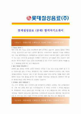 [ 롯데칠성음료 - 공채 ]합격자기소개서_롯데칠성음료자기소개서자소서_롯데칠성음료자소서자기소개서_롯데칠성음료자기소개서샘플_롯데칠성음료자기소개서_자기소개서,기업 자기소개서_자기소개서_직종 자기소개서-1페이지