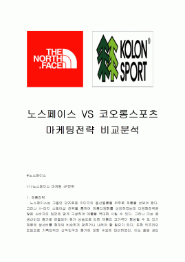 코오롱스포츠 vs 노스페이스 기업분석및 마케팅전략 비교분석-1페이지