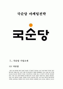 국순당 기업분석및 마케팅사례분석과 새로운 마케팅전략 제안-1페이지