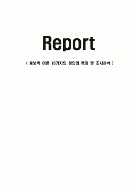 홍보학 이론 18가지의 정의와 특징 및 조사분석-1페이지