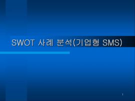 기업형 SMS 마케팅, 성공사례, 마케팅전략, 성공전략, 경영전략분석, 사례분석 및 역사와 특징소개, 경영전략분석, 성공사례, 성공전략, 마케팅전략, STP전략, SWOT분석, 4P전략, 개선점-1페이지