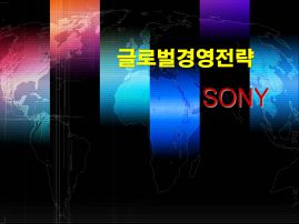 sony,글로벌경영전략,소니마케팅,마케팅,브랜드,브랜드마케팅,기업,서비스마케팅,글로벌,경영,시장,사례,swot,stp,4p-1페이지